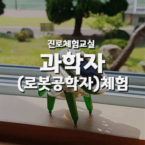 진로직업체험 과학자로봇공학자 네이버 블로그