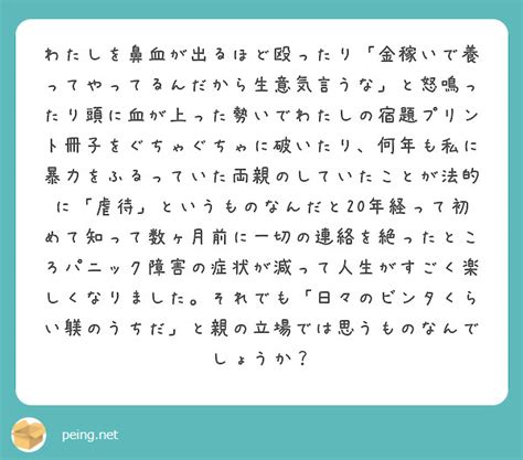 わたしを鼻血が出るほど殴ったり金稼いで養ってやってるんだから生意気言うなと怒鳴ったり頭に血が上った勢いでわた Peing 質問箱