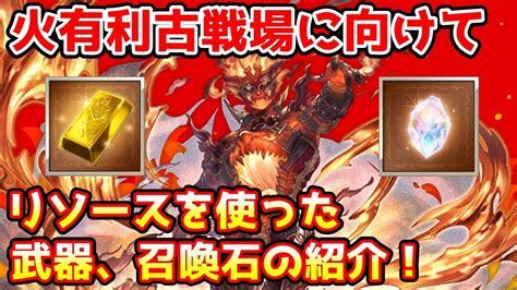 【グラブル】火有利古戦場に向けて私がリソースを使った武器や召喚石などの紹介！ Youtube