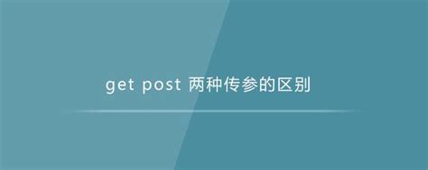 如何回答面试官问的get和post区别这道送命题 知乎