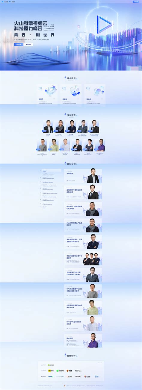 火山引擎视频云科技原力峰会