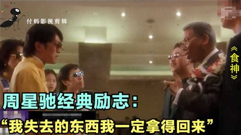周星驰经典励志作为男人我失去的东西我一定拿得回来 腾讯视频