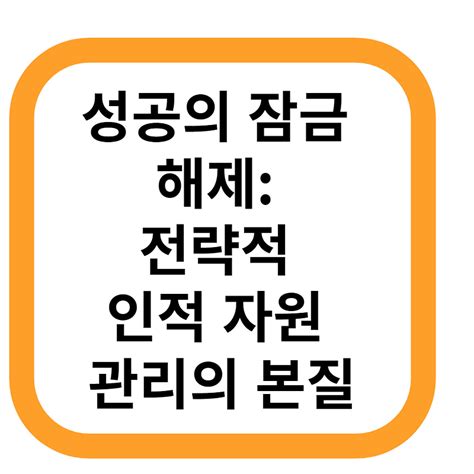 성공의 잠금 해제 전략적 인적 자원 관리의 본질