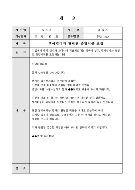 요청문 행사경비와 관련된증빙서류 비즈폼 샘플 양식 다운로드