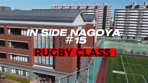 INSIDE NAGOYA東区ラグビー教室 2 11に本校グランドにて東区主催のラグビー教室が行われました 名古屋市 東区 砂田橋