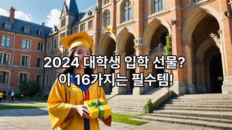 2024 대학생 입학 선물 이 16가지는 필수템 Youtube