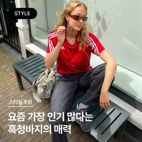 데님 중에 제일 힙한 흑청바지 코디🖤 Kream