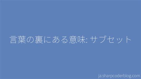 言葉の裏にある意味 サブセット Sharp Coder Blog