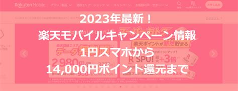 2023年最新！楽天モバイルキャンペーン情報：1円スマホから14000円ポイント還元まで Realine
