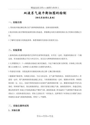 物化实验报告 双液系气液平衡相图的绘制
