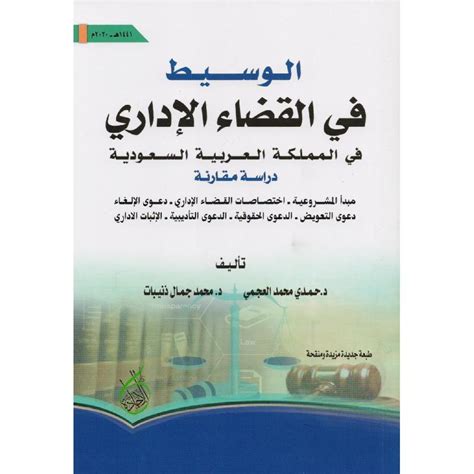 ‎الوسيط في القضاء الاداري في المملكة العربية السعودية دراسة مقارنة‎