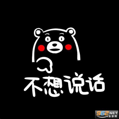 完全不想说话图片不想说话的图片大全不想说话的配图大山谷图库