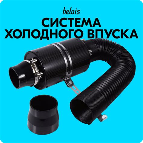 Воздушный фильтр нулевого сопротивления/cистема динамического наддува в ...
