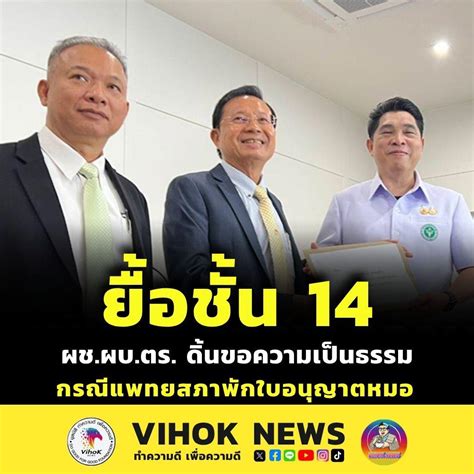 Vihok ยื้อชั้น 14 ผช ผบ ตร ดิ้นขอความเป็นธรรมกรณีแพทยสภาพักใบอนุญาตหมอ