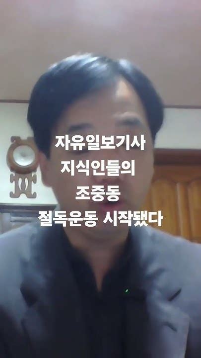 자유일보기사 지식인들의 조중동 절독운동이 시작됐다 Youtube