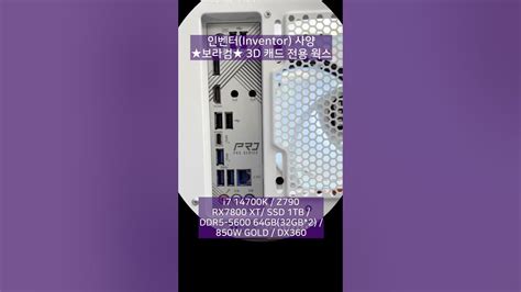 인벤터 사양 전문가용 워크스테이션 컴퓨터 구성 I7 14700k Rx7800 Xt Z790 64gb 견적