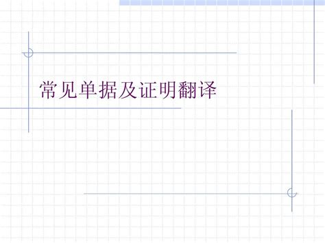 常见单据翻译word文档在线阅读与下载免费文档