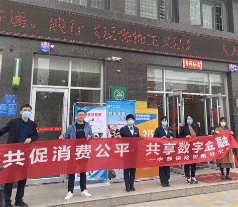 中邮保险河南分公司开展3・15消费者权益保护教育宣传周活动金融资讯河南商报网