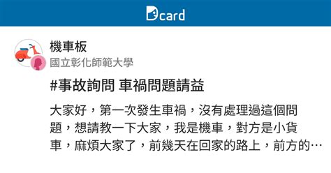事故詢問 車禍問題請益 機車板 Dcard