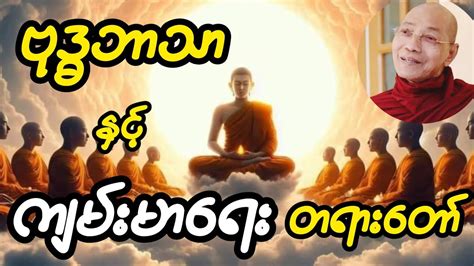 ပါချုပ်ဆရာတော်ဟောကြားအပ်သော ဗုဒ္ဓဘာသာ နှင့် ကျမ်းမာရေး တရားတော် Youtube