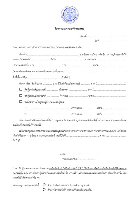 ใบลาออกจากสมาชิกสหกรณ์ สหกรณ์ออมทรัพย์กระทรวงยุติธรรม จำกัด