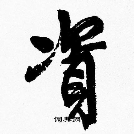 周慧珺写的久字 周慧珺久字写法 周慧珺久书法图片 词典网