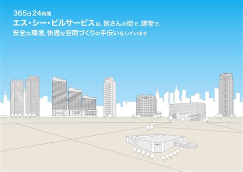 絵で見るエス・シー・ビルサービスの仕事 エス・シー・ビルサービス株式会社