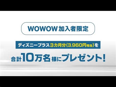 【加入者限定】ディズニープラス 3カ月分 3 960円相当 を合計10万名様にプレゼント！｜wowow ニュース