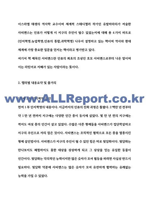 사피엔스 독후감 사피엔스 챕터별 내용요약 및 줄거리와 기억에 남는 파트 및 나와 생각이 달랐던 부분과 읽고나서 느낀점서평서평감상