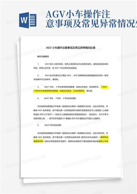 Agv小车操作注意事项及常见异常情况处理word模板下载编号qxpbrzga熊猫办公
