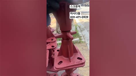 마사다툴 스크류잭 스크류작기 컨테이너잭 컨테이너받침대 건설 현장 일용직 노가다 지하철잭 무거운받침대 건설