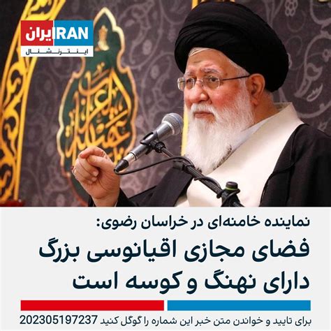 ايران اينترنشنال On Twitter احمد علم‌الهدی، نماینده خامنه‌ای در