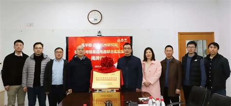 晶华微与西电杭州研究院联合实验室正式揭牌！