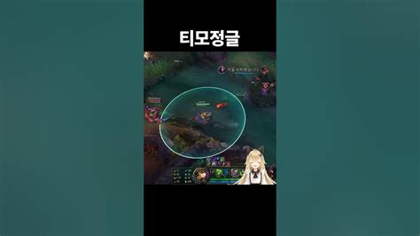 티모정글 Leagueoflegends 게임 Teemo 리그오브레전드 티모 Youtube