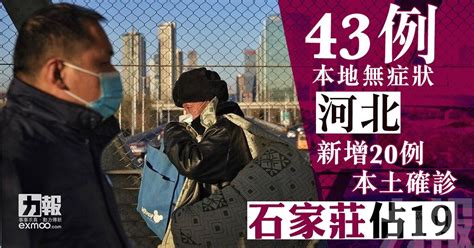 43例本地無症狀 河北新增20例本土確診 石家莊佔19 澳門力報官網