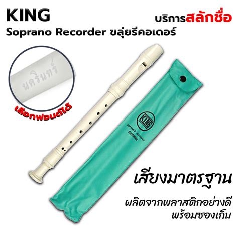 King Soprano Recorder German ขลุ่ย ขลุ่ยรีคอเดอร์ ขลุ่ยสามท่อน [สลัก