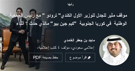 موقف مثير للجدل للوزير الأول الكندي ترودو مع رئيس الجمعية الوطنية في