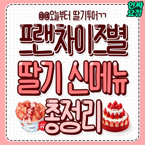 인싸요정🧚🏻 프랜차이즈별 딸기 신메뉴 총정리🍓 공차부터 스벅 이디야 등등 겨울이라 딸기신상 와르르 쏟아지는 중ㅠㅠㅠ ️