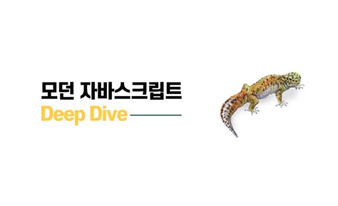 모던 자바스크립트 Deep Dive 객체 리터럴