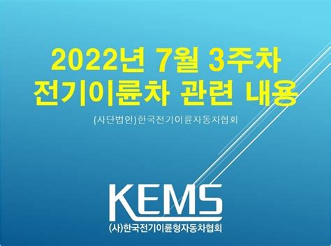 2022년 7월 3주차 전기이륜차 관련 내용 공지사항