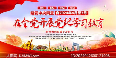 在全党开展党纪学习教育党建展板psd源文件大图网图片素材