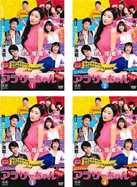 アラサーちゃん 無修正／壇蜜川村陽介忍成修吾峰なゆか（原作） Dvd