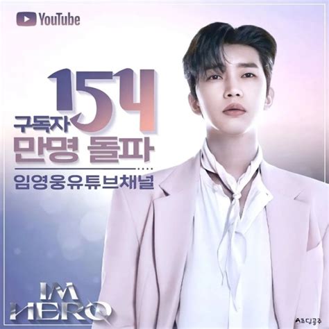 임영웅유튜브 구독자수154만명돌파🎊 2023임영웅전국투어콘서트🏃‍♂️🏃‍♀️coming Soon 🍁 얼릉 만나요 사랑합니다💜