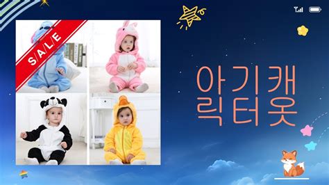아기캐릭터옷 완벽 리뷰 귀여운 스타일로 아기 꾸미기 Youtube
