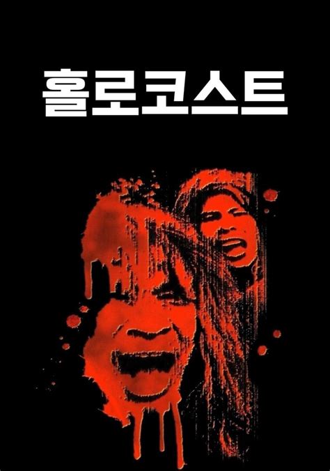 홀로코스트 1978 Holocaust 드라마 영화 마빈 J 촘스키 감독 평점 70 영화창고