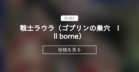 【ゴブリンの巣穴ill Borne】 戦士ラウラ（ゴブリンの巣穴 Ill Borne） 那々月デザイン 那々月 幽堕の投稿｜ファン