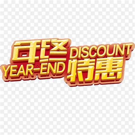 年终特惠PNG图片素材下载 图片编号qejpoxwy 免抠素材网