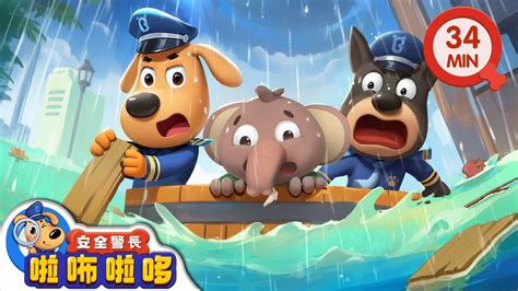 【新劇集】當心大雨水患 水上城市 寶寶好習慣 動畫 卡通 安全警長啦咘啦哆 Youtube