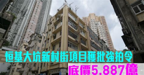 旧楼强拍令｜恒基大坑新村街项目获批强拍令 底价5887亿 星岛日报