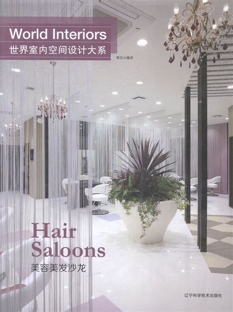 世界室内空间设计大系美容美发沙龙han Saloons书店常文心中国当代小说书籍书畅想畅销书虎窝淘